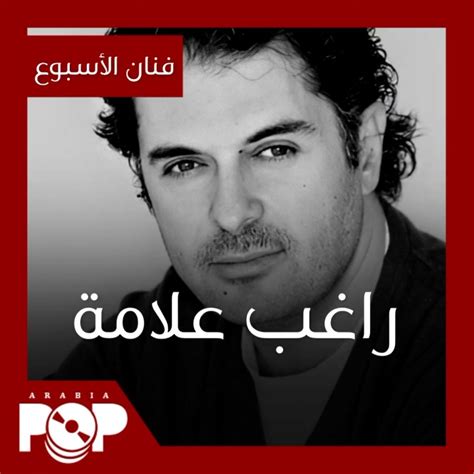 فنان الأسبوع راغب علامة أريبيا بوب Arabiapop