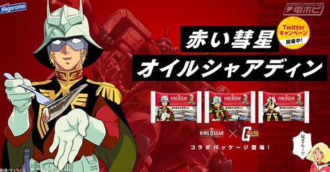 シャア専用ザクii＆ズゴック「オイルシャアディンモデル」の限定ポスターがもらえるキャンペーンも！『ガンダム』シャアとはごろもフーズがコラボ