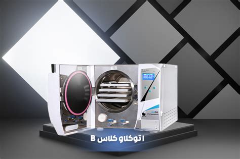 اتوکلاو کلاس B