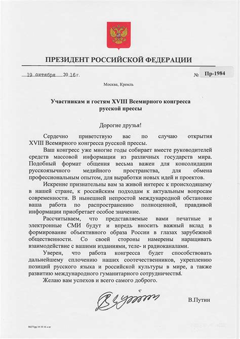ВАРП Приветствие Президента Российской Федерации Владимира Путина