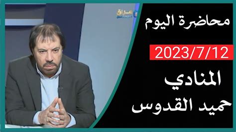 ١٢ تموز، ٢٠٢٣ محاضرة اليوم المنادي ابو علي الشيباني Youtube