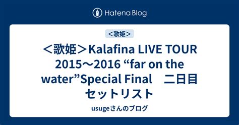 ＜歌姫＞kalafina Live Tour 2015～2016 “far On The Water”special Final 二日目セット