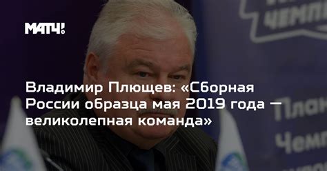 Владимир Плющев: «Сборная России образца мая 2019 года — великолепная ...