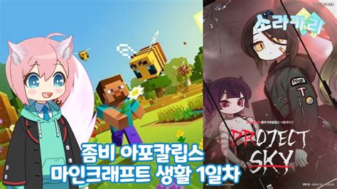 [v] 마인크래프트 좀비 아포칼립스 프로젝트 스카이 생존 1일차 Youtube