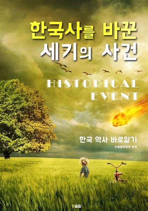 한국사를 바꾼 세기의 사건 인문사회역사 전자책 리디