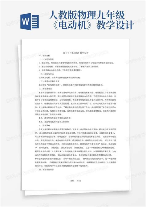 人教版物理九年级电动机教学设计Word模板下载 编号qxyemdak 熊猫办公