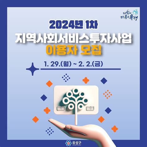 유성구청 유성이 📌2024년 1차 지역사회서비스투자사업 이용자 모집 유성구가 2024년 1차