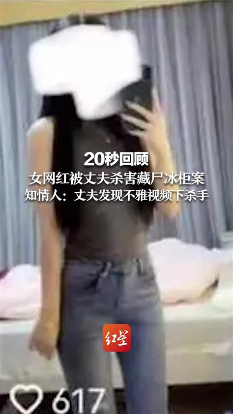 20秒回顾 “女网红被丈夫杀害藏尸冰柜案” 知情人：丈夫发现不雅视频下杀手凤凰网视频凤凰网