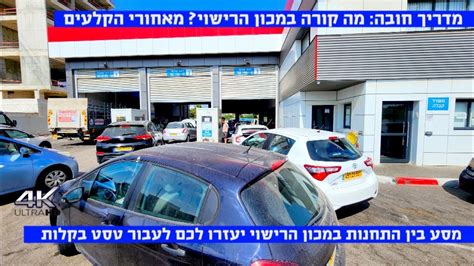 מדריך מאחורי הקלעים של מכון הרישוי ככה תעברו טסט ביתר קלות Youtube