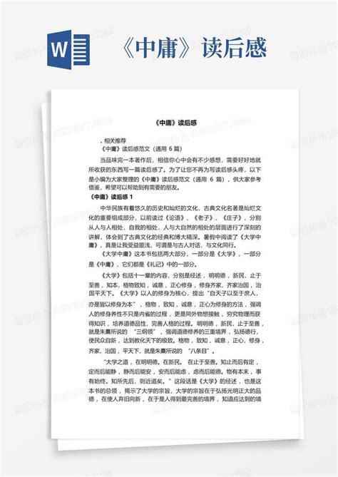 《中庸》读后感 Word模板下载编号lazvejnb熊猫办公