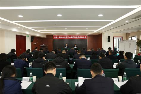 中国水利水电第七工程局有限公司 工会信息 成水公司召开第四次工代会