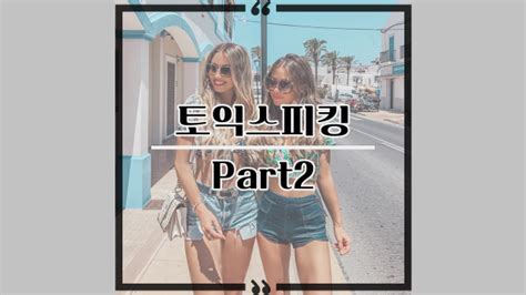 토익스피킹 Part2