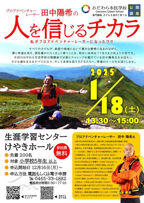 【小田原市】市民学校で田中陽希氏による公開講座を開催！信じる力とは 1月18日 湘南人