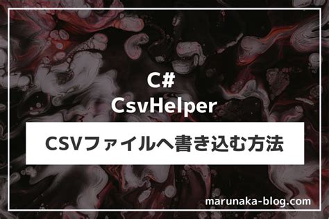 C CsvHelperでcsvファイルへ書き込む 保存する 方法