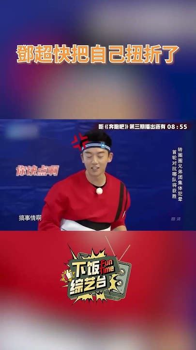 鄧超 看似在力挽狂瀾 實則又添一笑料下飯綜藝台 奔跑吧 Youtube
