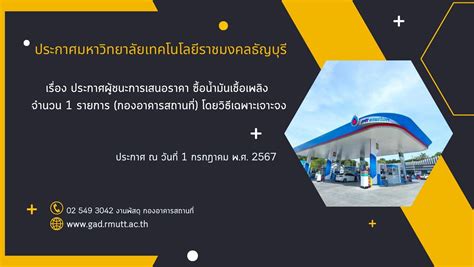 ประกาศผู้ชนะการเสนอราคา ซื้อน้ำมันเชื้อเพลิง จำนวน 1 รายการ กองอาคาร