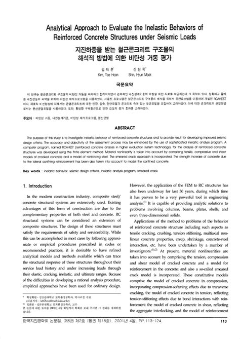 지진하중을 받는 철근콘크리트 구조물의 해석적 방법에 의한 비탄성 거동 평가 Koreascholar