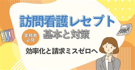 【実務者必見】訪問看護レセプト業務の基本と対策｜効率化と請求ミスゼロへ 株式会社カーネル