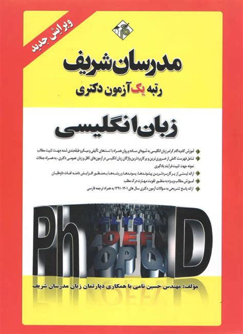 انتشارات کتابخانه فرهنگ🎓📚 کتاب زبان انگلیسی عمومی دکتری نشر مدرسان شریف