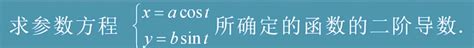 高数 导数 参数方程的导数 参数函数求导三阶导数公式 csdn博客