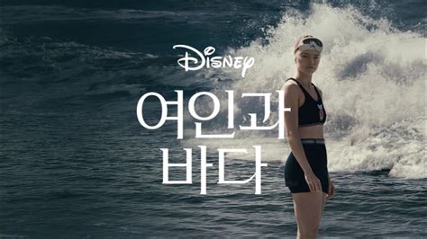 [디즈니 ] 여인과 바다 Young Woman And The Sea 2024 예고편 한국어 자막 Youtube