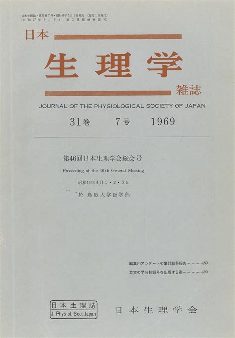 日本生理学雑誌 第31巻第7号 日本生理学会