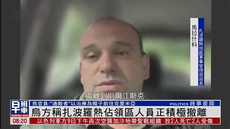 乌克兰称扎波罗热占领区人员正积极撤离凤凰网视频凤凰网