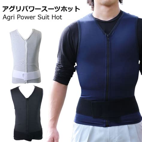 【楽天市場】【農業用サポートウェア】アグリパワースーツホット Agri Power Suit Hot 送料無料 男女兼用 ベスト 腰痛軽減