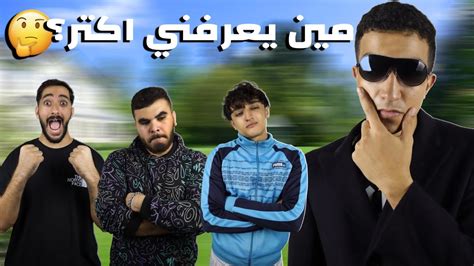 تحدي مين يعرفني اكتر؟ 🤔 مع تريبلز Youtube