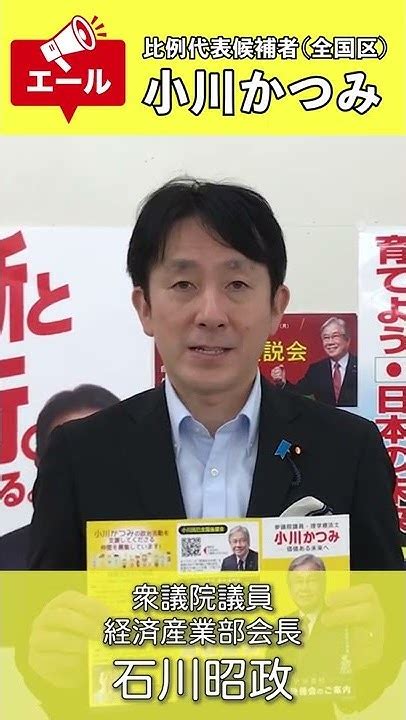 経済産業部会長 石川昭政 衆議院議員 小川かつみ議員へ応援メッセージ Youtube