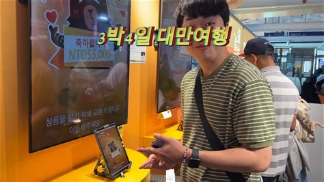 대만여행 누가 돈주고 감 ㅋㅋ YouTube