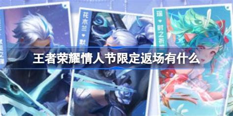 王者荣耀情人节限定返场有什么 王者荣耀2023情人节皮肤返场介绍 多特游戏