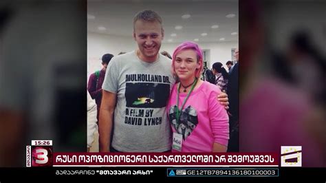 ნავალნის ფონდის ყოფილი ხელმძღვანელი და რუსი ოპოზიციონერი საქართველოში არ შემოუშვეს Youtube