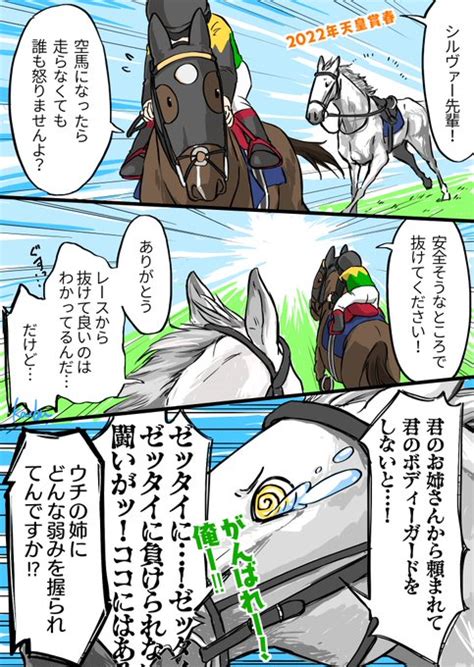 サウジで輝いたシルヴァーパイセンの次走が春天っぽいと小耳に挟んだので、去 かぶ雑多 さんのマンガ ツイコミ仮