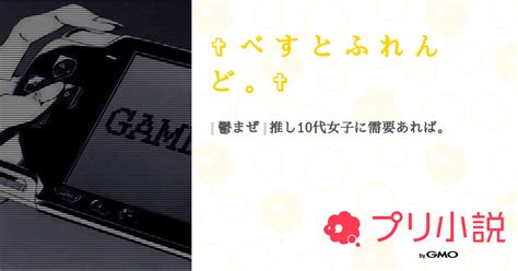 べ す と ふ れ ん ど 。 全1話 【連載中】（月︎ ︎城︎ ︎ ︎ ︎ ︎ ︎は︎︎ ︎く︎ ︎あさんの小説） 無料スマホ夢