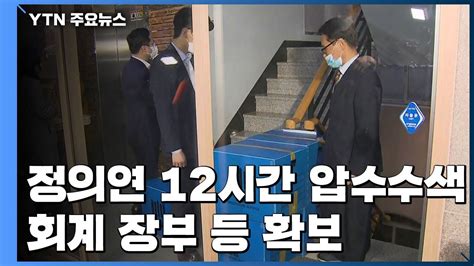 검찰 정의기억연대 12시간 압수수색근거 없는 의혹 제기 자제해달라 Ytn Youtube