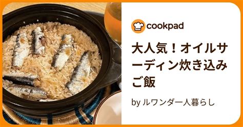 大人気！オイルサーディン炊き込みご飯 By ルワンダ一人暮らし 【クックパッド】 簡単おいしいみんなのレシピが396万品