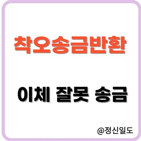 계좌이체 잘못 송금 착오송금 반환지원 제도 이용 네이버 블로그