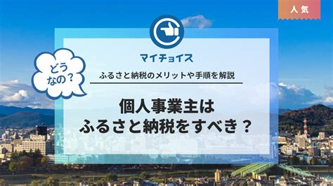 個人事業主はふるさと納税をすべき？メリットや手順を解説 個人事業主 Mychoice