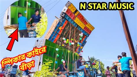 N Star Music Box Amplifier কিরকম রোড শো করছে দেখুন সবাইকে নাচাচ্ছে