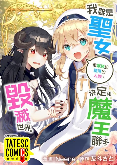 我雖是聖女，但厭惡起墮落的人類，決定和魔王聯手毀滅世界。 第1話（條漫版）免費線上看漫畫免費線上看 Bookwalker 台灣漫讀