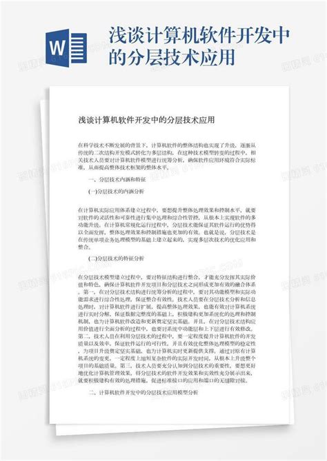 浅谈计算机软件开发中的分层技术应用word模板免费下载 编号vopaxg399 图精灵