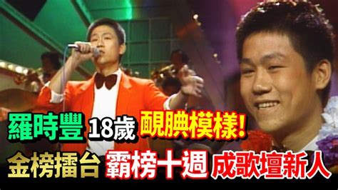 羅時豐18歲靦腆模樣曝光！「金榜擂台」霸榜十週成歌壇新人【綜藝金榜】 羅時豐 18歲參加《綜藝金榜》比賽🏆 一次「霸榜」十週成為首位