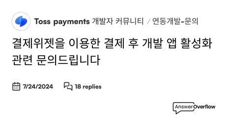 결제위젯을 이용한 결제 후 개발 앱 활성화 관련 문의드립니다 Toss Payments 개발자 커뮤니티