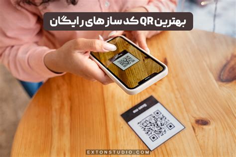 6 سایت برتر ساخت Qr Code رایگان اکستون استدیو