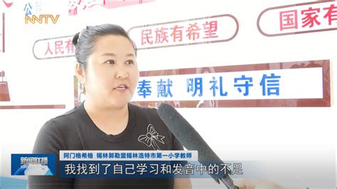 内蒙古开展国家统编教材授课教师系列培训教学教育锡林郭勒盟
