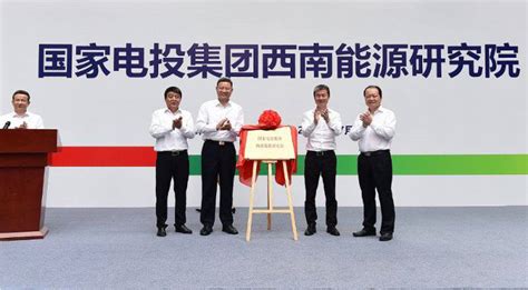 国家电投西南能源研究院落户成都天府新区 凤凰网