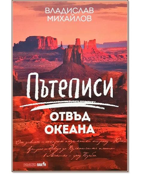 Пътеписи отвъд океана - Владислав Михайлов - книга - store.bg