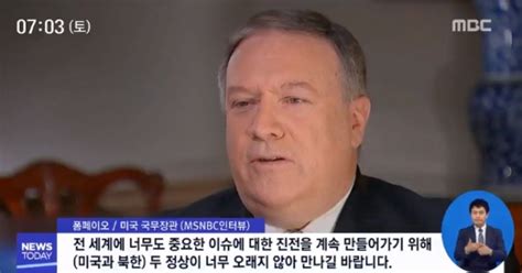 폼페이오 머지않아 평양 방문2차 북미정상회담 추진 노력