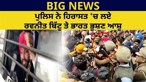 ਪੁਲਿਸ ਨੇ ਹਿਰਾਸਤ ਚ ਲਏ ਰਵਨੀਤ ਬਿੱਟੂ ਤੇ ਭਾਰਤ ਭੂਸ਼ਣ ਆਸ਼ੂ Youtube